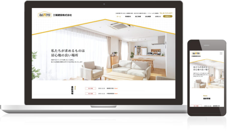 三陽建設のホームページをオープンいたしました - 大阪府豊中市にある一般建築の設計・施工及び分譲住宅の施工、リフォームの三陽建設